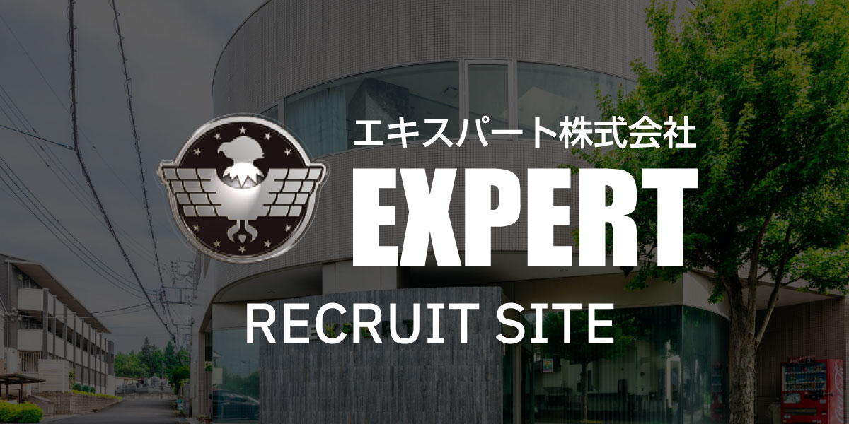 エキスパート株式会社 RECRUIT SITE